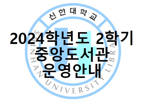 신한대학교 중앙도서관